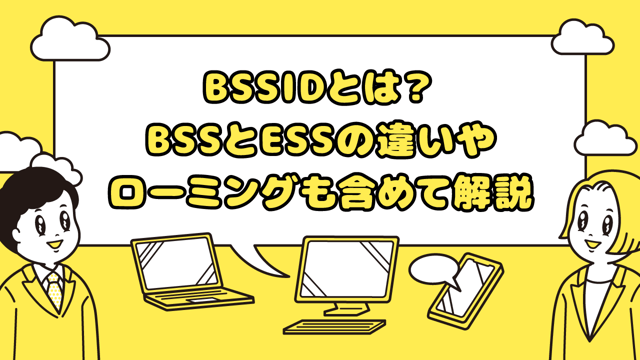 BSSIDとは？ BSSとESSの違いやローミングも含めて解説