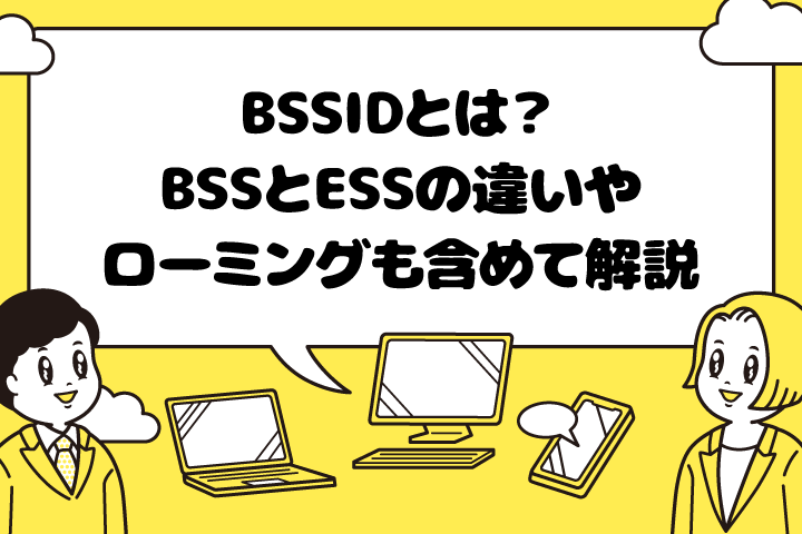 BSSIDとは？ BSSとESSの違いやローミングも含めて解説